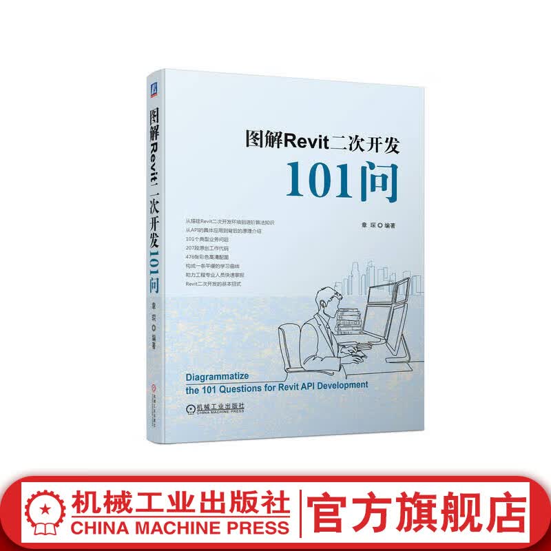 官网 图解Revit二次开发101问 章琛 Revit开发环境 C#语言应用 BIM应用技术 Revit功能介绍基础操作教程书