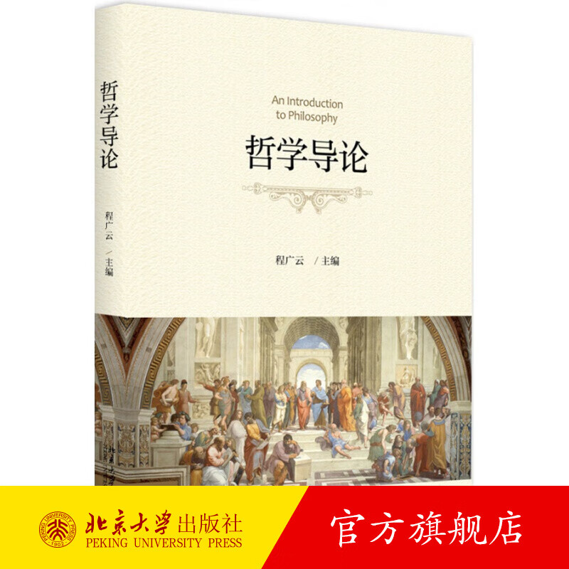 哲学导论 北京大学旗舰店