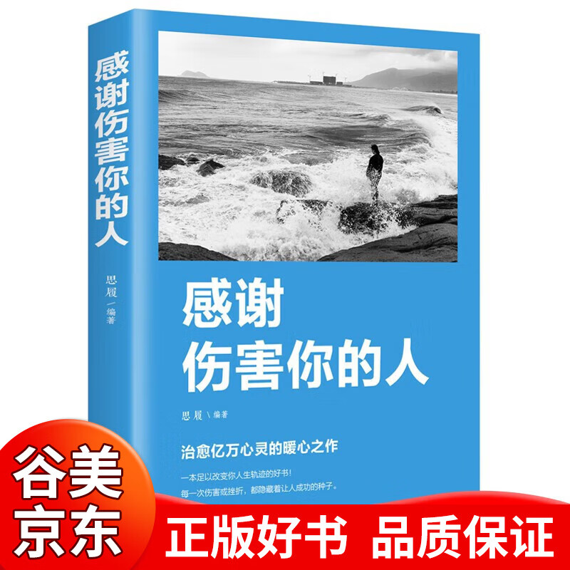 【一元购专区图书】感谢伤害你的人 单本生的成长修炼课心灵修养正能量成功图书排行榜好书书店99元10本书