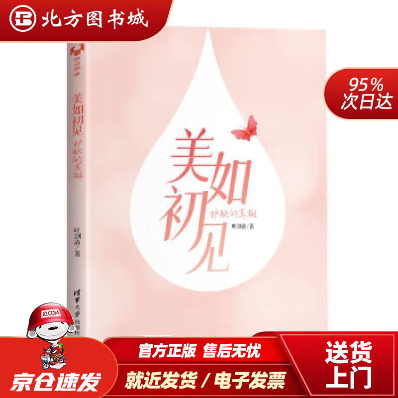 【现货】美如初见：护肤的真相 叶剑清 9787302580751 清华大学出版社