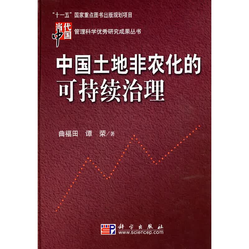 中国土地非农化的可持续治理