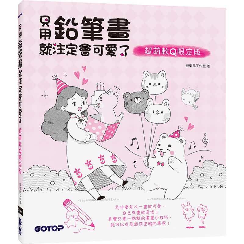 只用铅笔画就注定会可爱了 绘画技法 美术入门画画指南 港台版图书籍台版繁体中文 飞乐鸟工作室