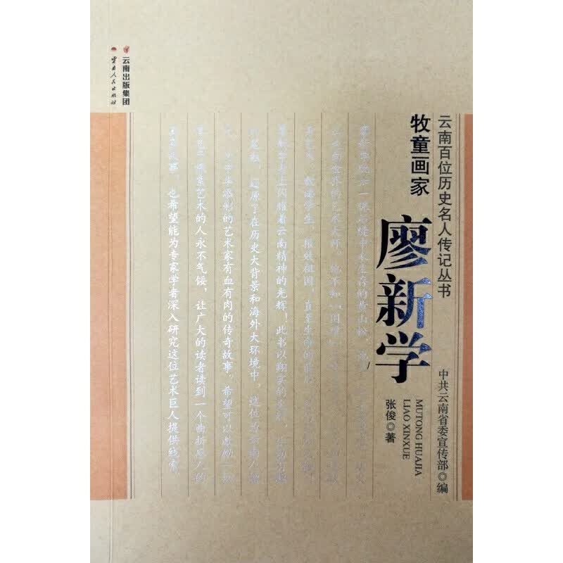 牧童画家——廖新学