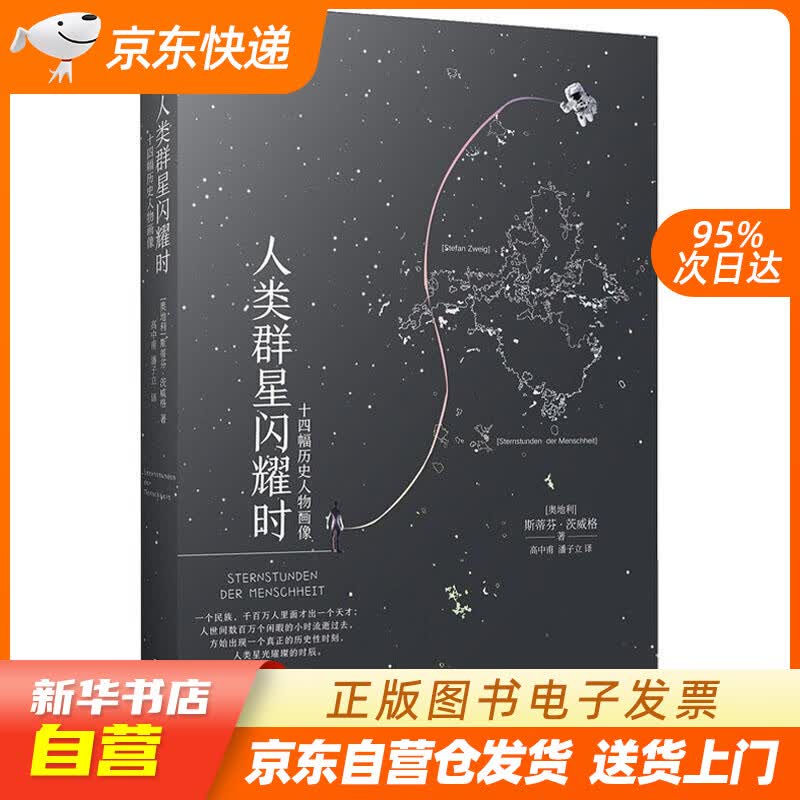 人类群星闪耀时 十四幅历史人物画像 (奥地利)斯蒂芬·茨威格(Stephan 籍