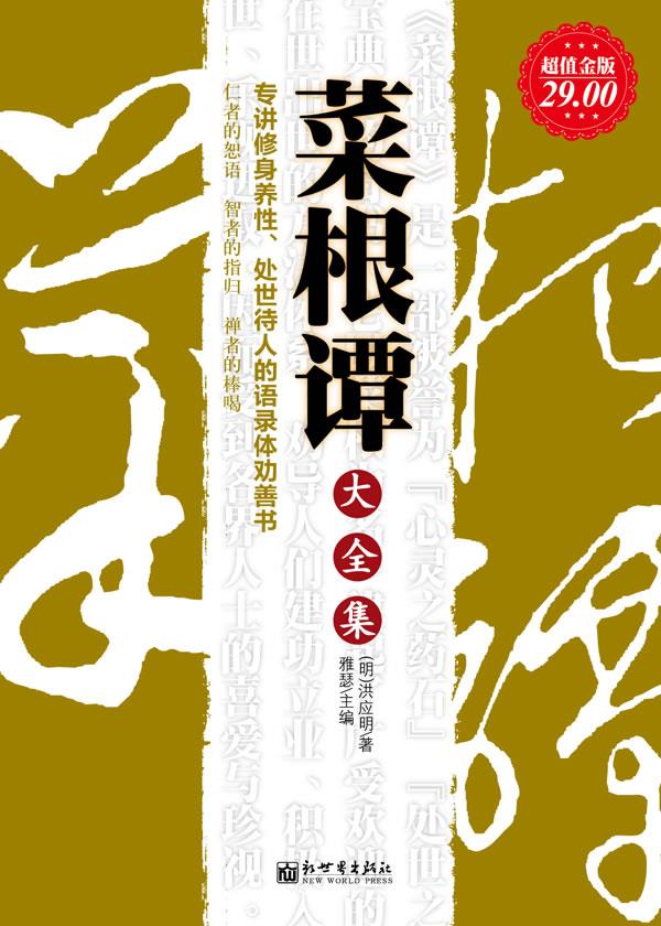 超值金版-菜根谭大全集 （明）洪应明著,雅瑟主编