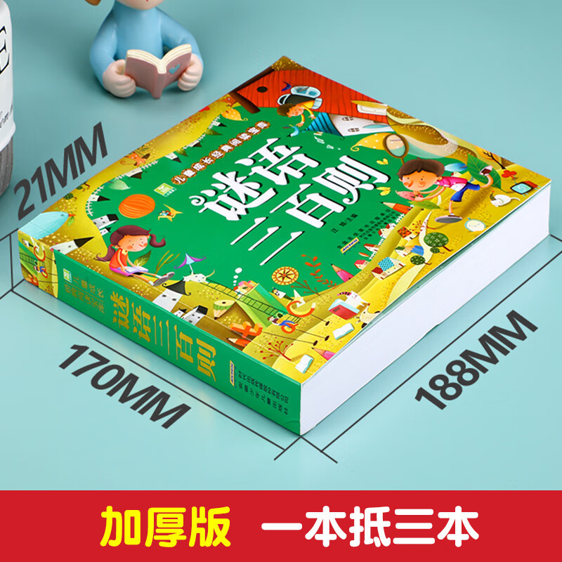 谜语三百则彩图注音版儿童谜语大全300则猜谜语的书简单谜语绘本图画书字谜智力开发益智游戏书小树苗儿童成 谜语三百则