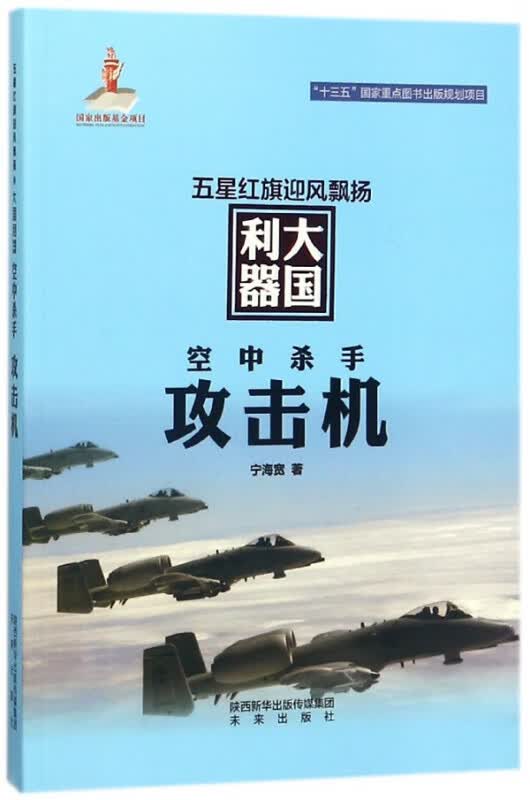 空中杀手(攻击机)/五星红旗迎风飘扬大国利器