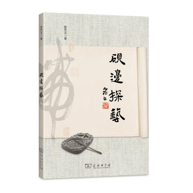 砚边探艺