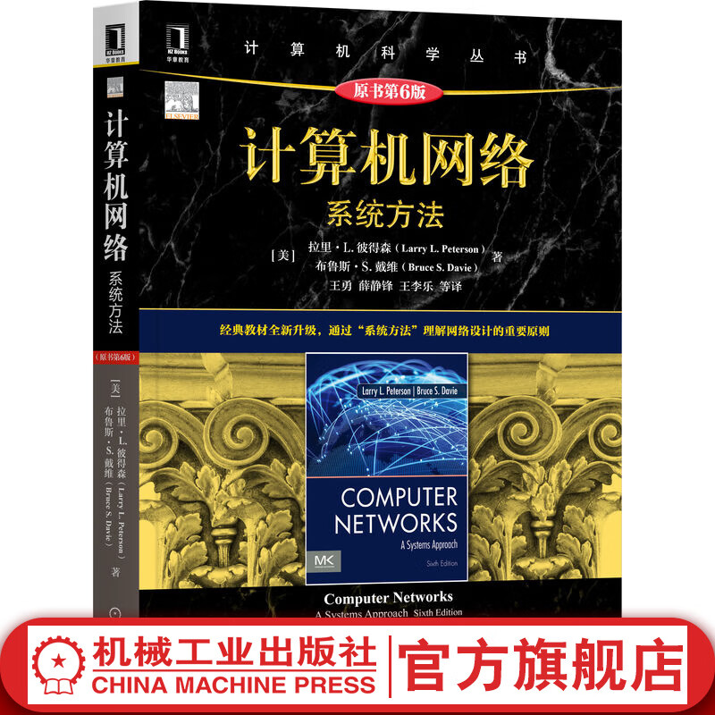 官网 计算机网络：系统方法（原书第6版）拉里L彼得森斯 网络安全等问题 算机与互联网 网络与数据通 计算机理论书籍