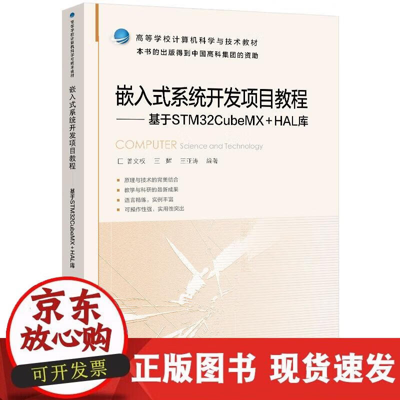 【现货】嵌入式系统开发项目教程