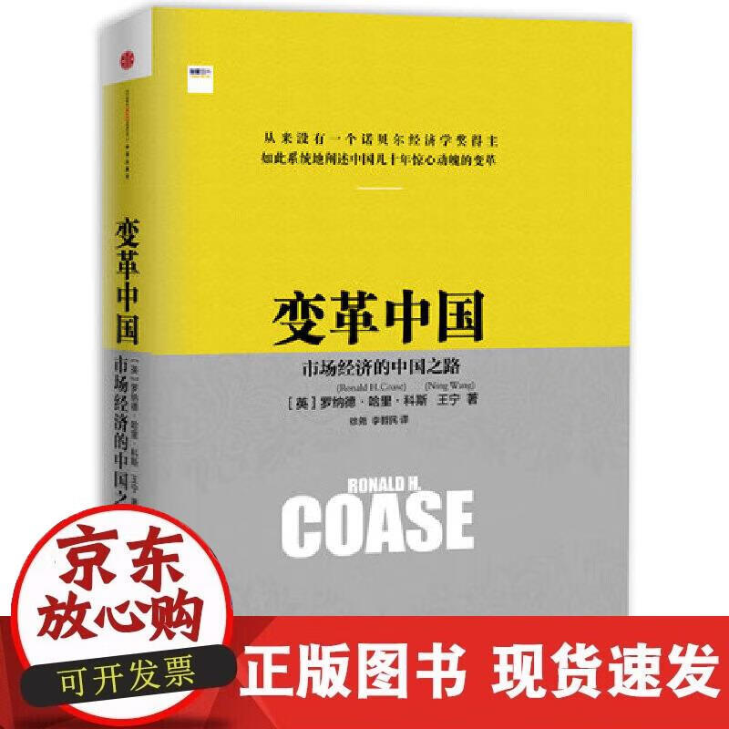 【现货】变革中国-市场经济的中国之路