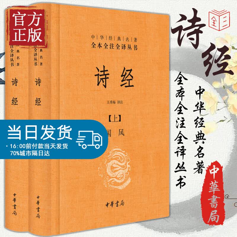 诗经上下册全套共2册国风+雅颂中华书局精装典藏经典名著全本全注全译丛书译注楚辞译注国学经典