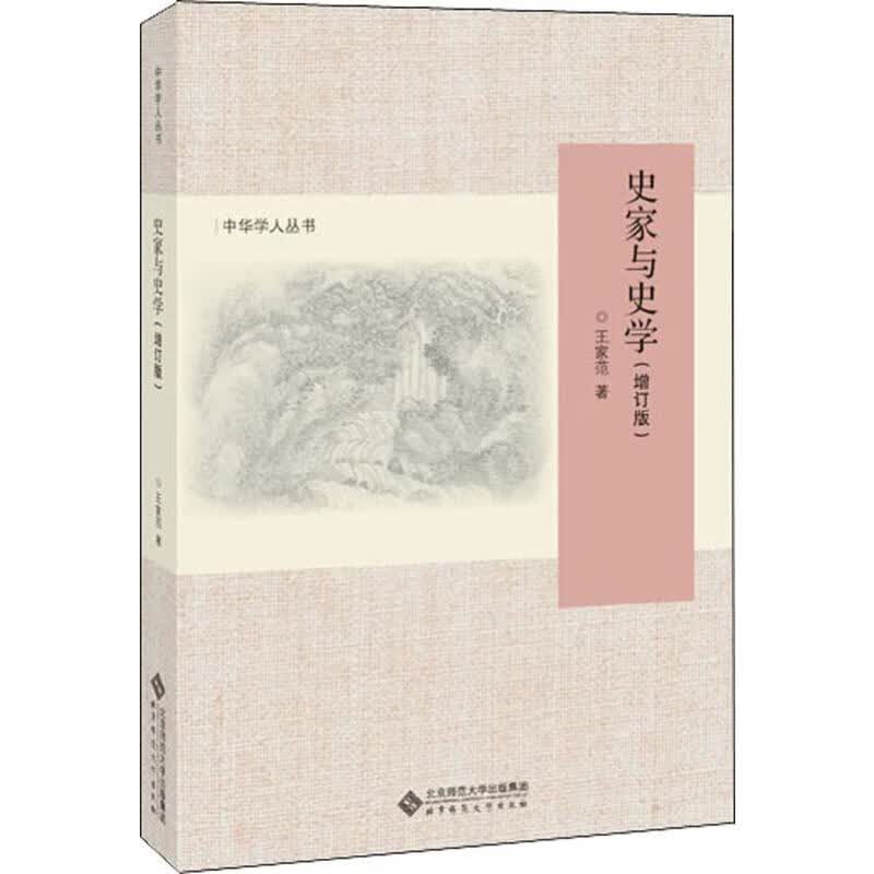 史家与史学(增订版)