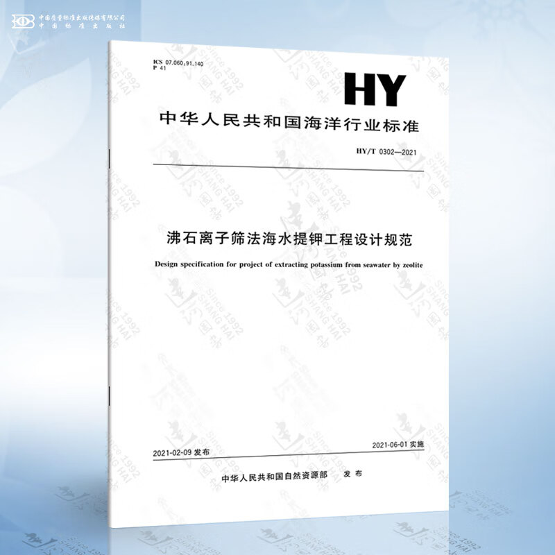 HY/T 0302-2021 沸石离子筛法海水提钾工程设计规范