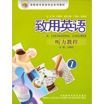 高职高专英语专业系列教材:致用英语听力教程1【好书，下单速发】
