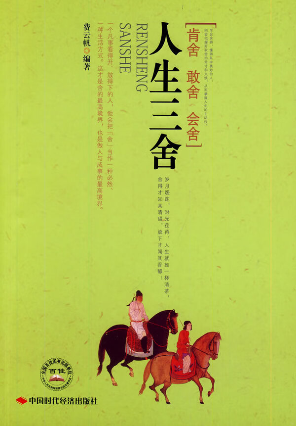 人生三舍 费云帆编著