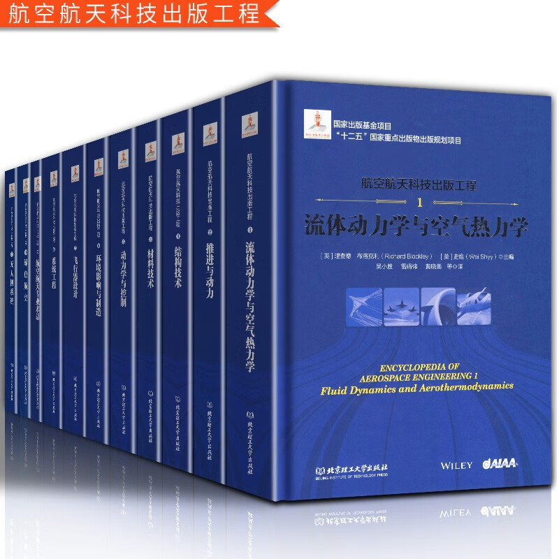 航空航天科技出版工程【全套6册】动力学与控制+材料技术+结构技术+环境影响与制造+无人机