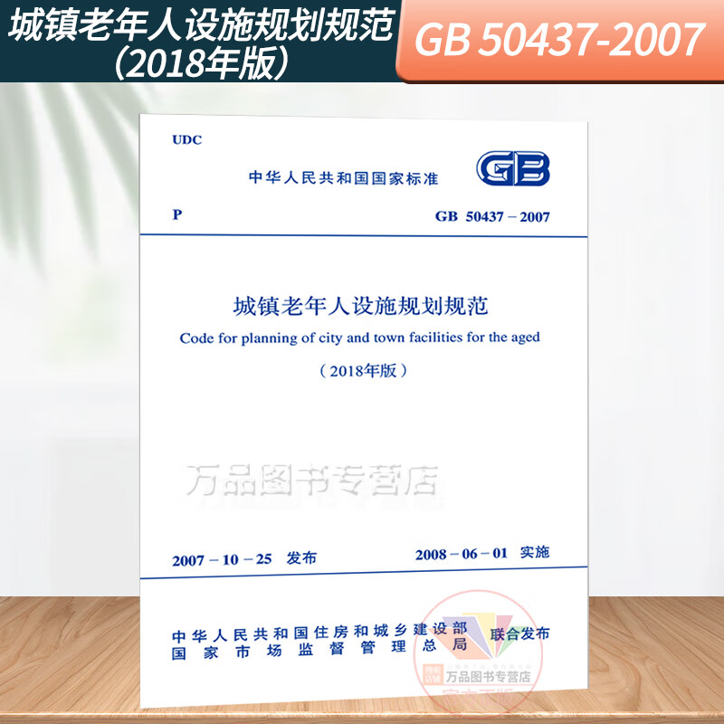 GB 50437-2007 城镇老年人设施规划规范2018年版 代替GB 50437-2007 城镇老年人设施规划规范 中国计划出版社