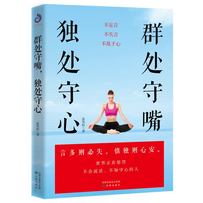 群处守嘴/独处守心/书籍