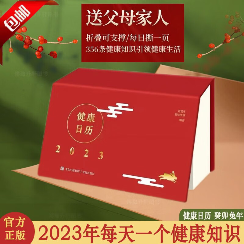2023年健康日历（每天一页，生活更健康！）中医基础理论养生知识大全二十四节四季养生身体调理气创意可撕台历 桌面日历中老年家庭急救方法中医传统疗法日历 2023健康日历（每天一页，生活更健