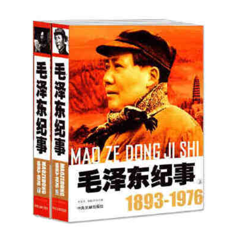 毛泽东纪事（上下）