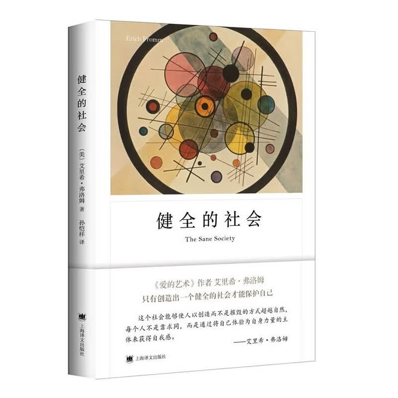健全的社会 美国 艾里希 弗洛姆 爱的艺术 逃避自由 作者  上海译文