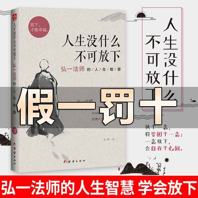人生没有什么不可放下弘一法师的人生智慧宋默著放下才能幸福自我实现成功励志哲学书籍人生没什么放不下 人生没有什么不可放下