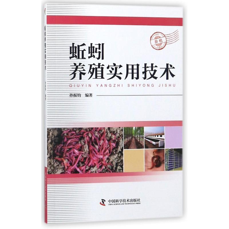 蚯蚓养殖实用技术 编者:孙振钧【书】