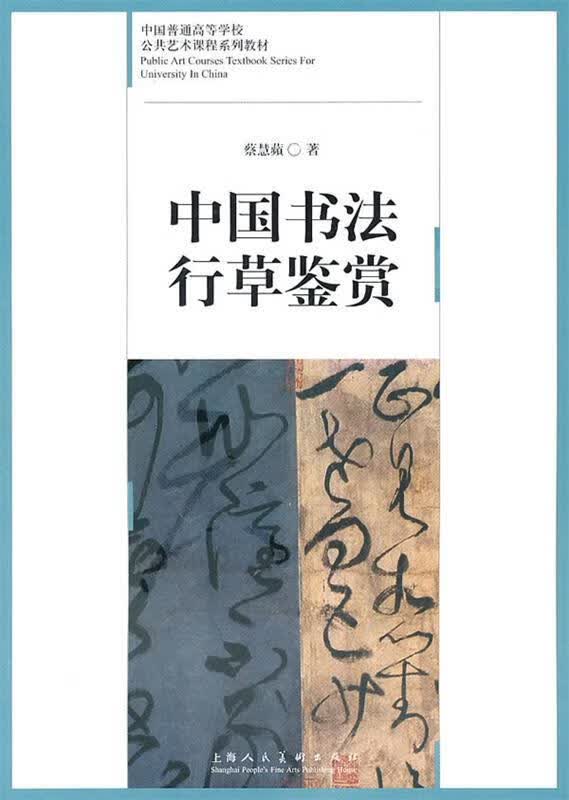 中国书法 蔡慧蘋