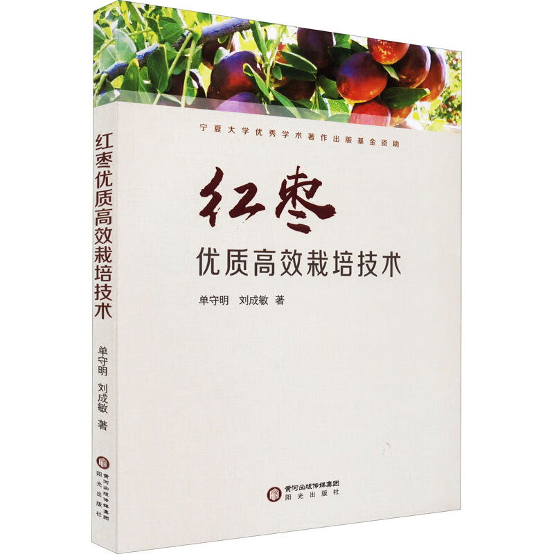 红枣优质高效栽培技术 图书