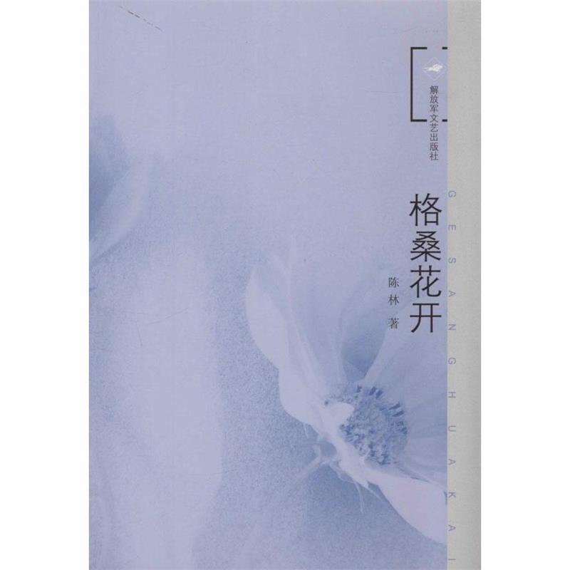 格桑花开 陈林 著【书】