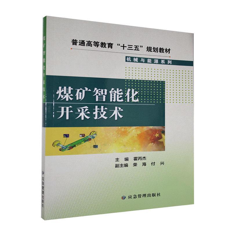 煤矿智能化开采技术【书】