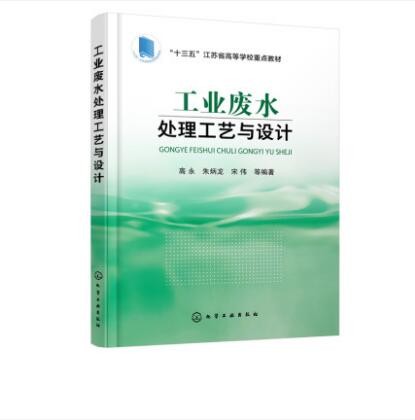 工业废水处理工艺与设计