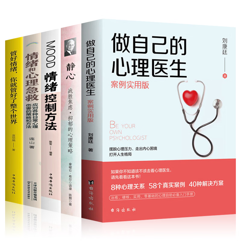 做自己的心理医生+静心 战胜焦虑抑郁的心理策略+情绪控制方法+管好情绪你就管好了整个世界+情绪和心理急救【套装自选】 自我疗愈5册
