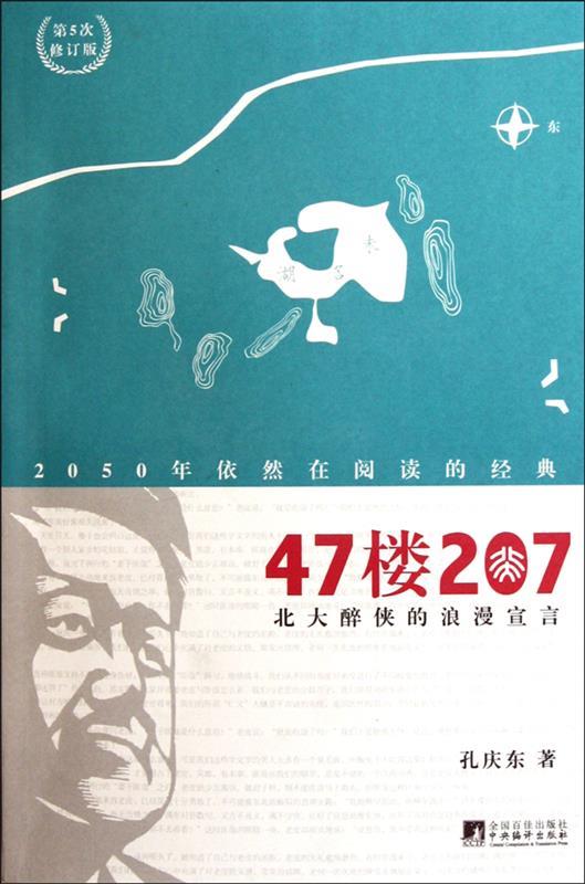 47楼207 孔庆东 著【书】