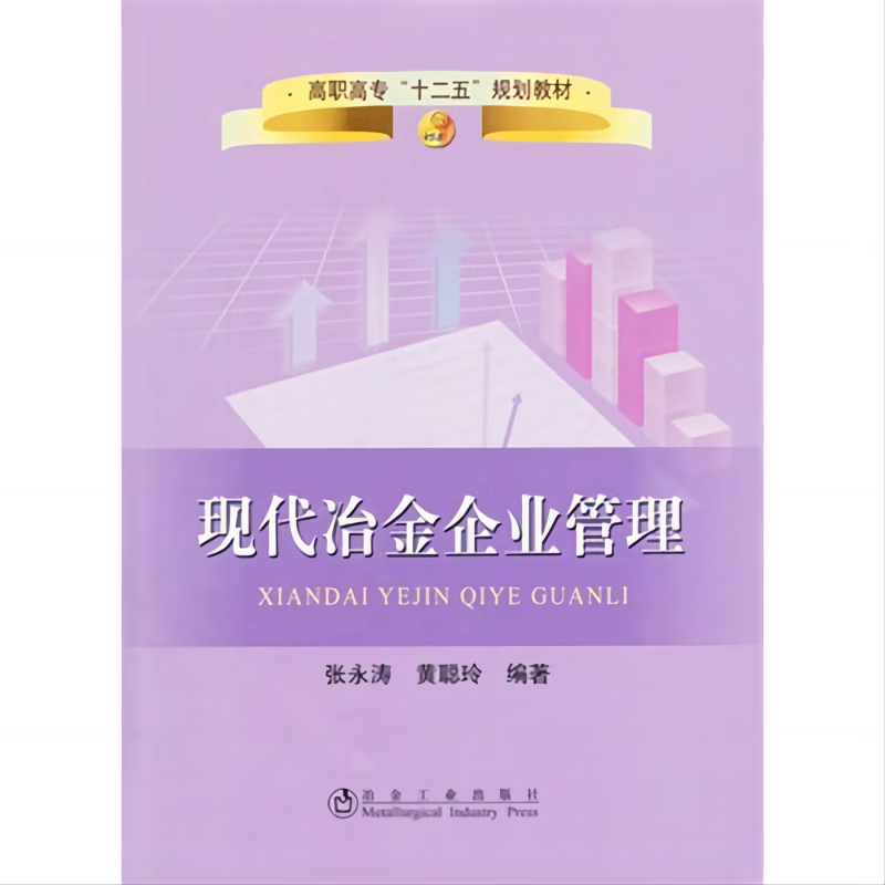 现代冶金企业管理(高职高专)\张永涛