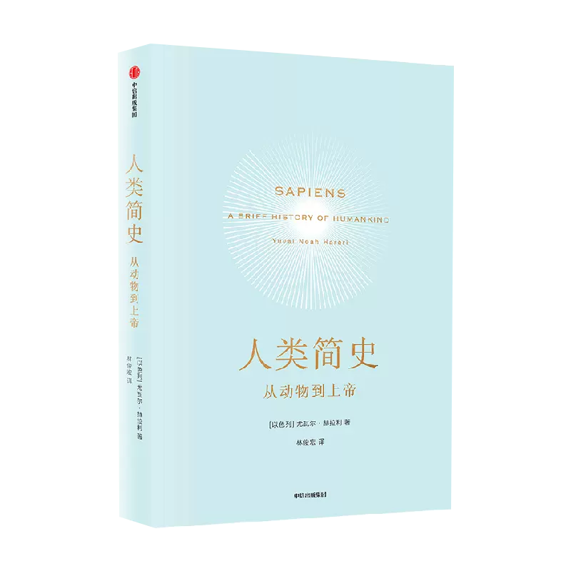 人类简史 从动物到上帝