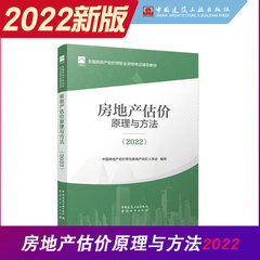 房地产估价原理与方法（2022）