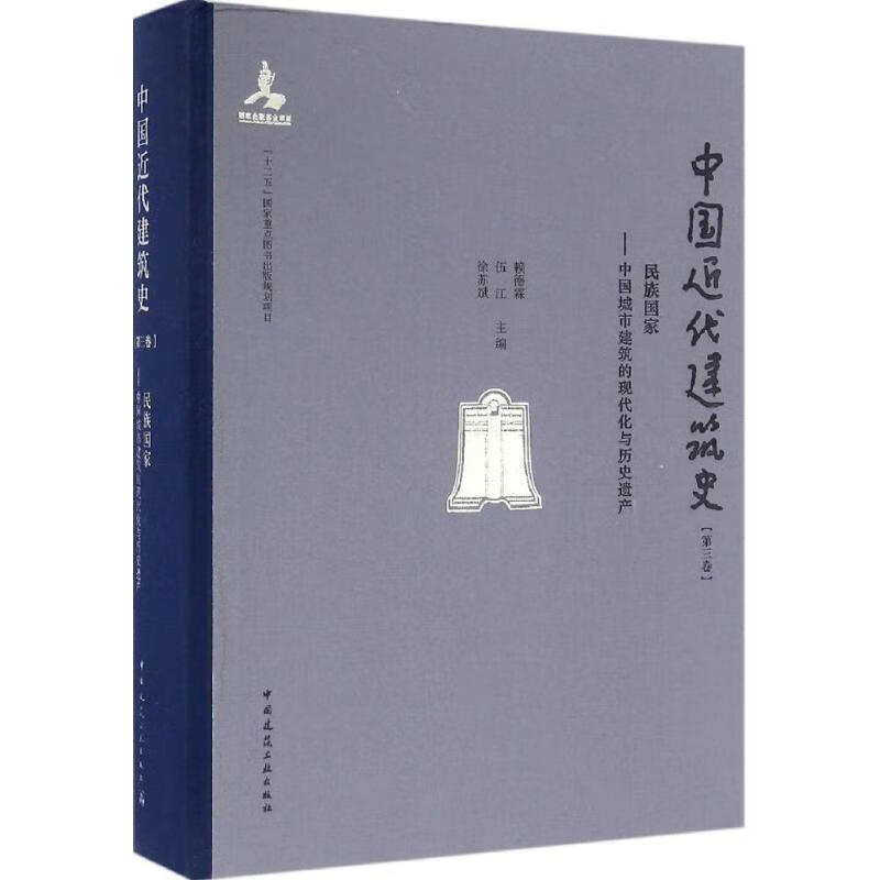 中国近代建筑史第3卷 民族国家——中国城市建筑的现代化与历史遗产