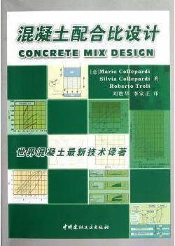 混凝土配合比设计 MarioCollepardi等著 中国建材工业出版社