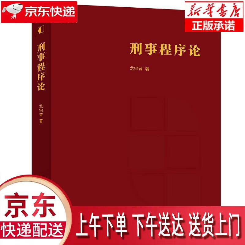 【新华畅销图书】刑事程序论 龙宗智 法律出版社