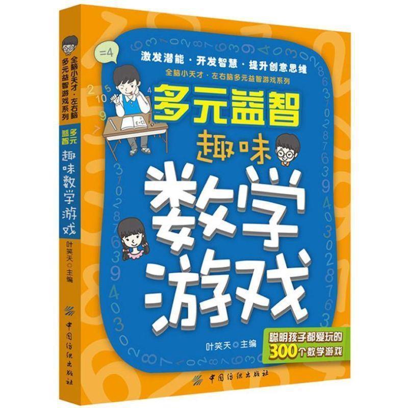 多元益智:趣味数学游戏 叶笑天主编