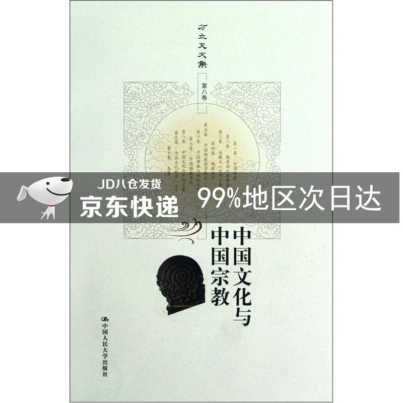 方立天文集·第8卷：中国文化与中国宗教