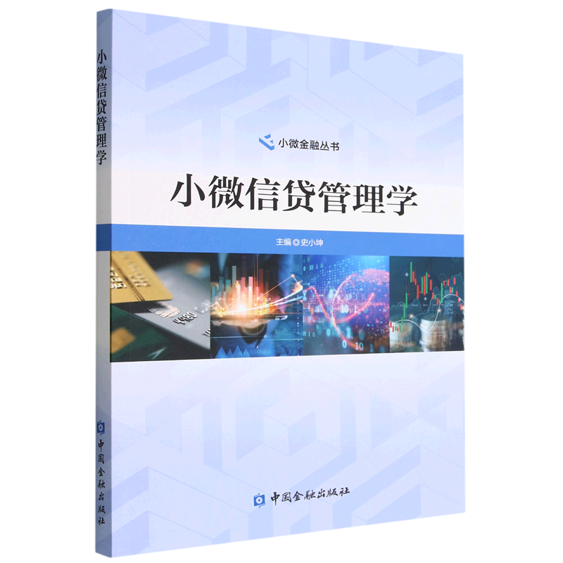 小微信贷管理学/小微金融丛书
