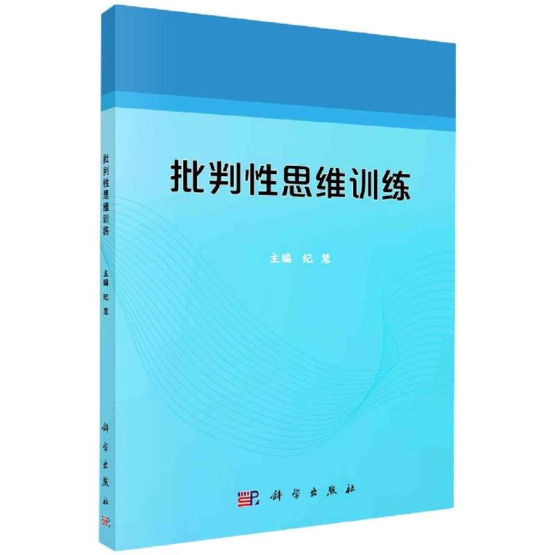 批判性思维训练