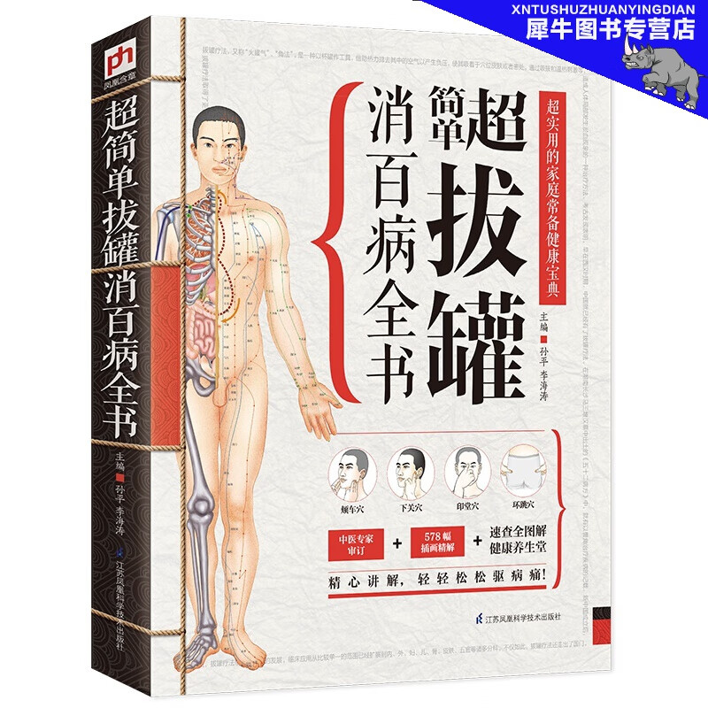 简单拔罐消百病全书 孙平 李海涛 主编 实用的家庭常备健康宝典