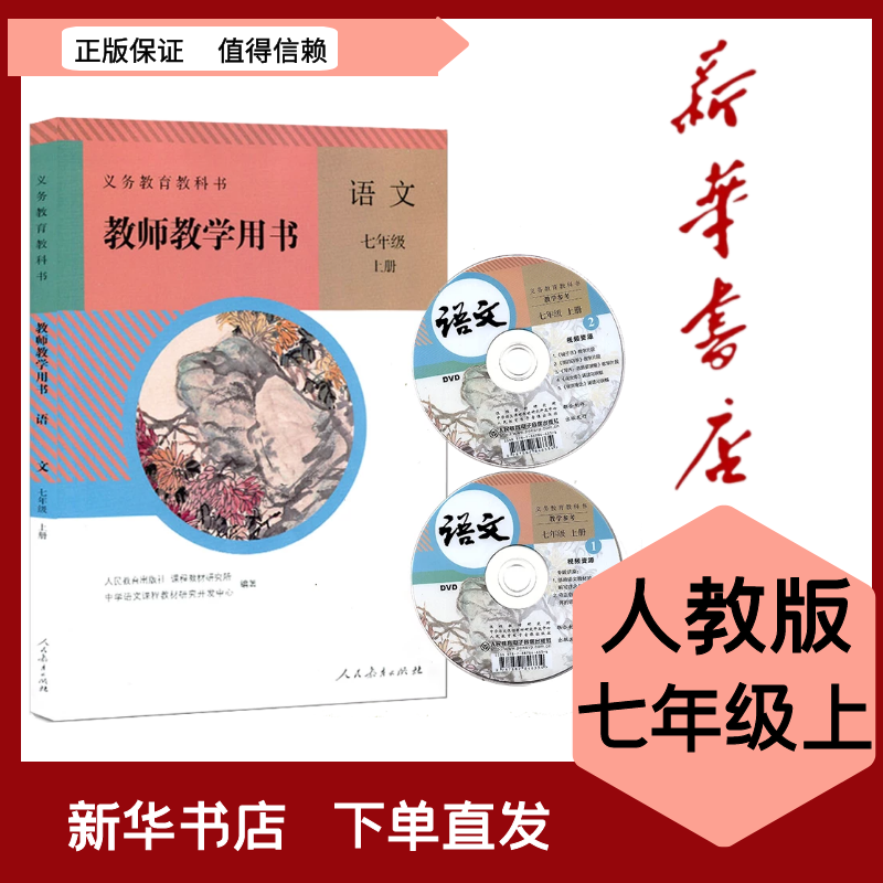 现货 初中一1年级7七年级上册秋季语文教参教师教学用书部编版(含光盘)教案人教版语文书教材课本配套人民教育出版社 湖北省