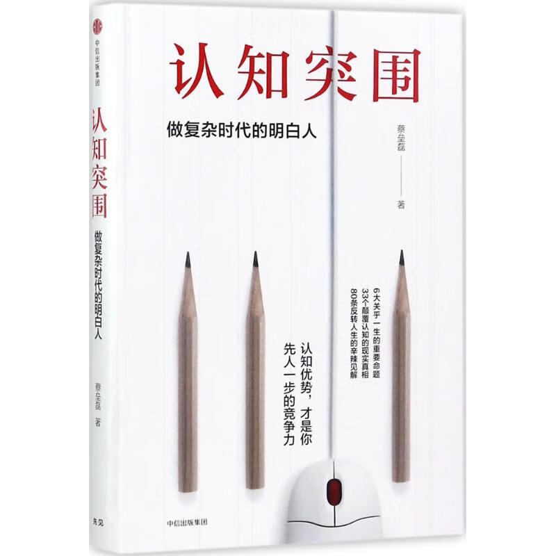 认知突围 蔡垒磊 中信出版社