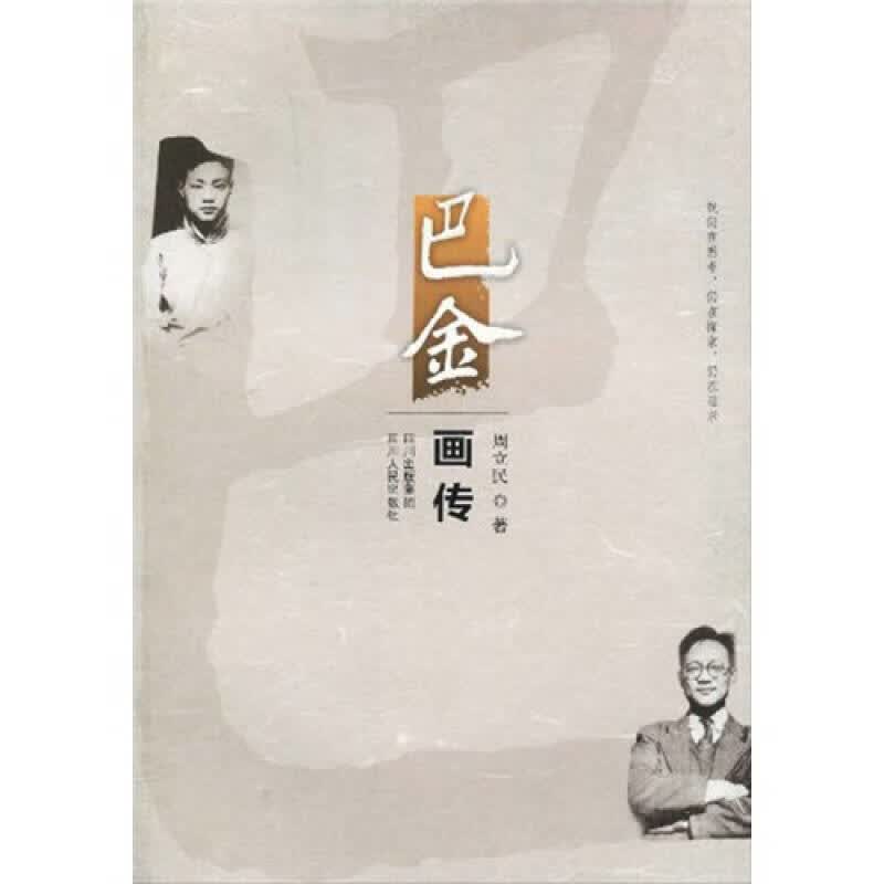 巴金画传【好书】