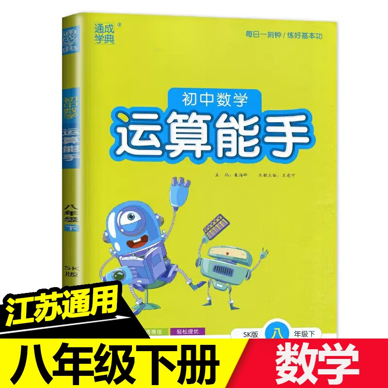 2023数学运算能手8下册数学八下苏科版SK苏教版江苏 【运算能手 数学】 八年级下